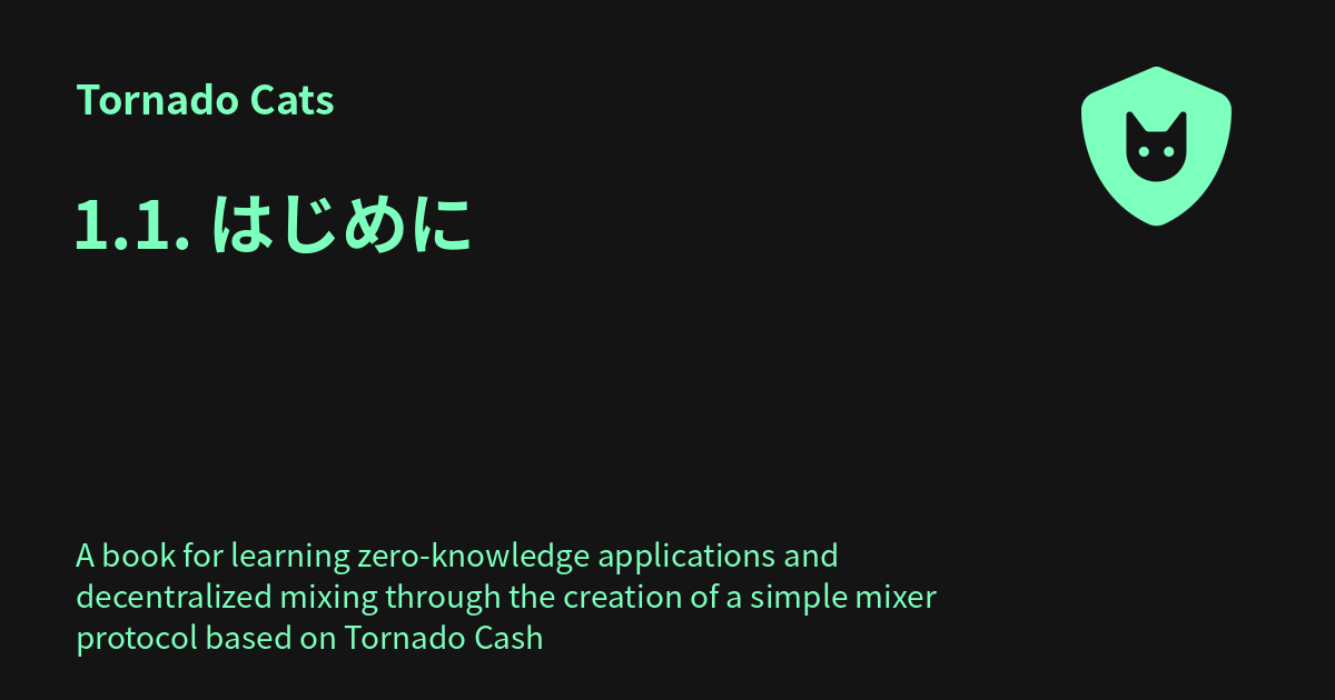 1.1. はじめに - Tornado Cats
