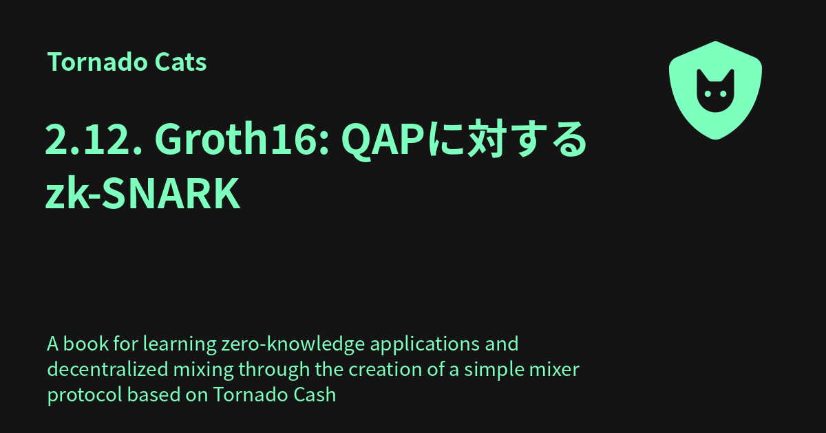 2.12. Groth16: QAPに対するzk-SNARK - Tornado Cats